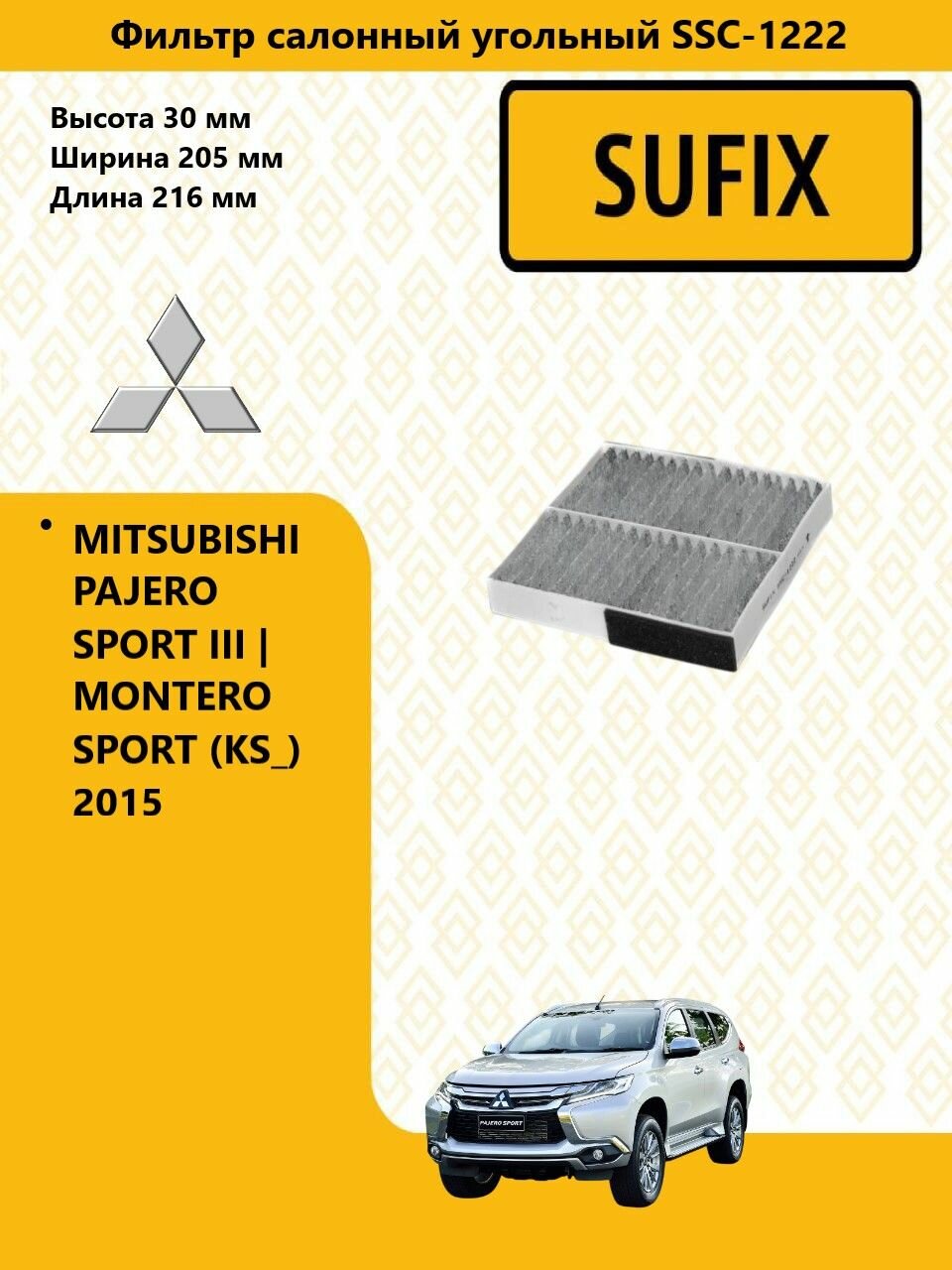 SUFIX Фильтр салонный угольный, митсубиси паджеро спорт / MITSUBISHI PAJERO SPORT III 2015-, SSC1222
