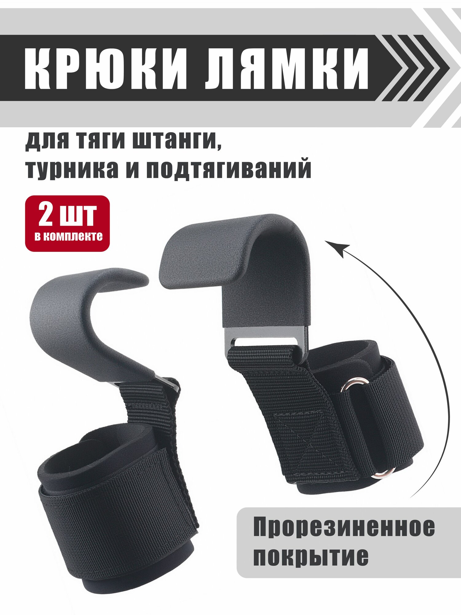 Крюки-лямки для становой тяги, универсальные, 2 шт, длина 37 см, черные