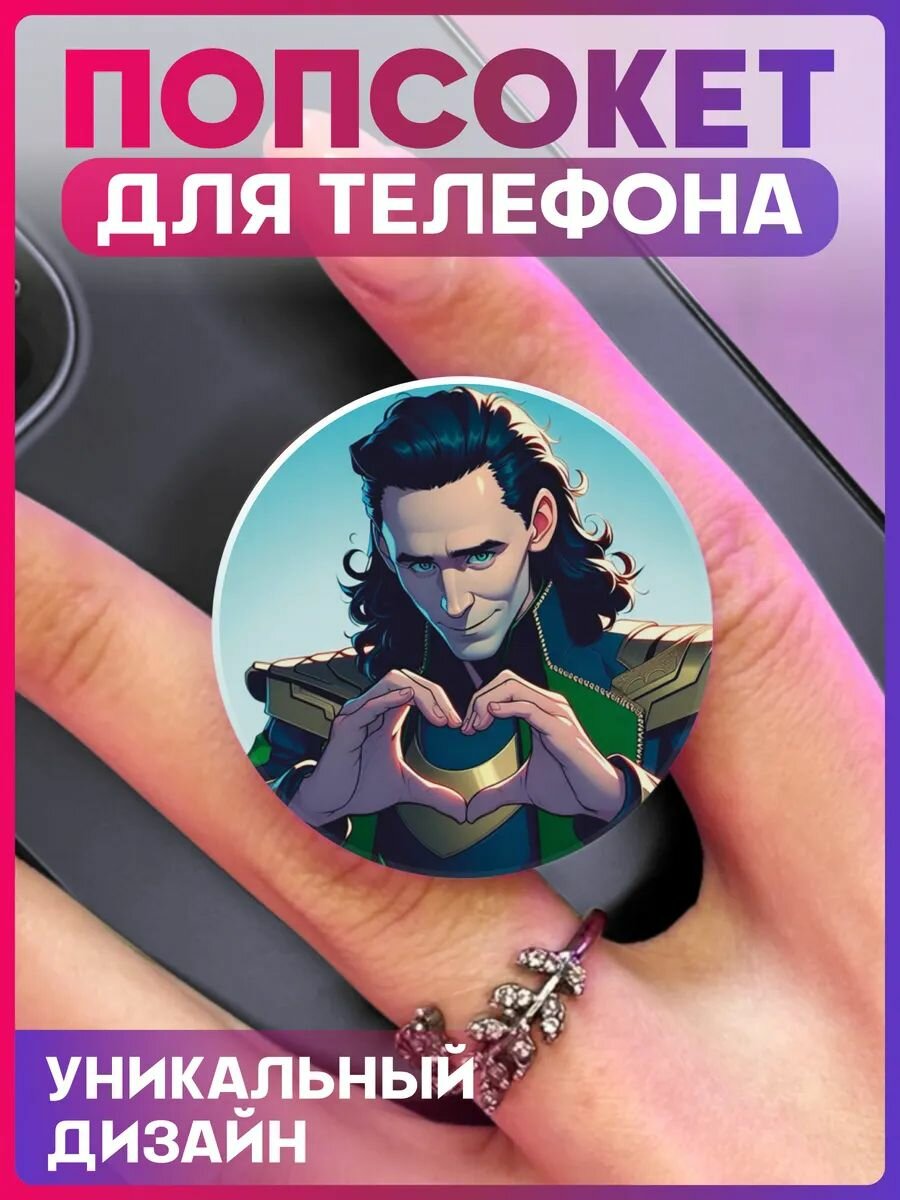 Попсокет для телефона Марвел Локи