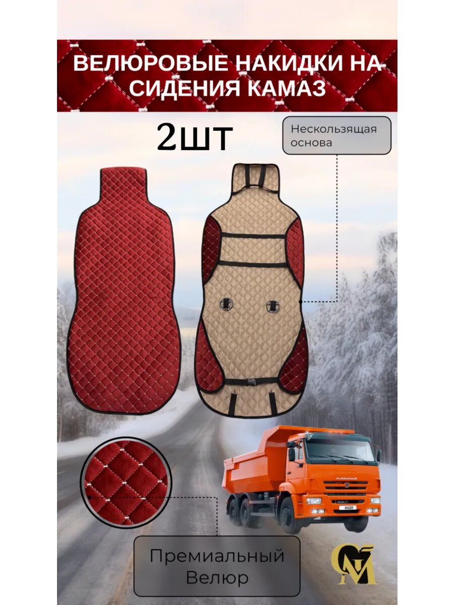 Велюровые накидки на сидения Камаз.