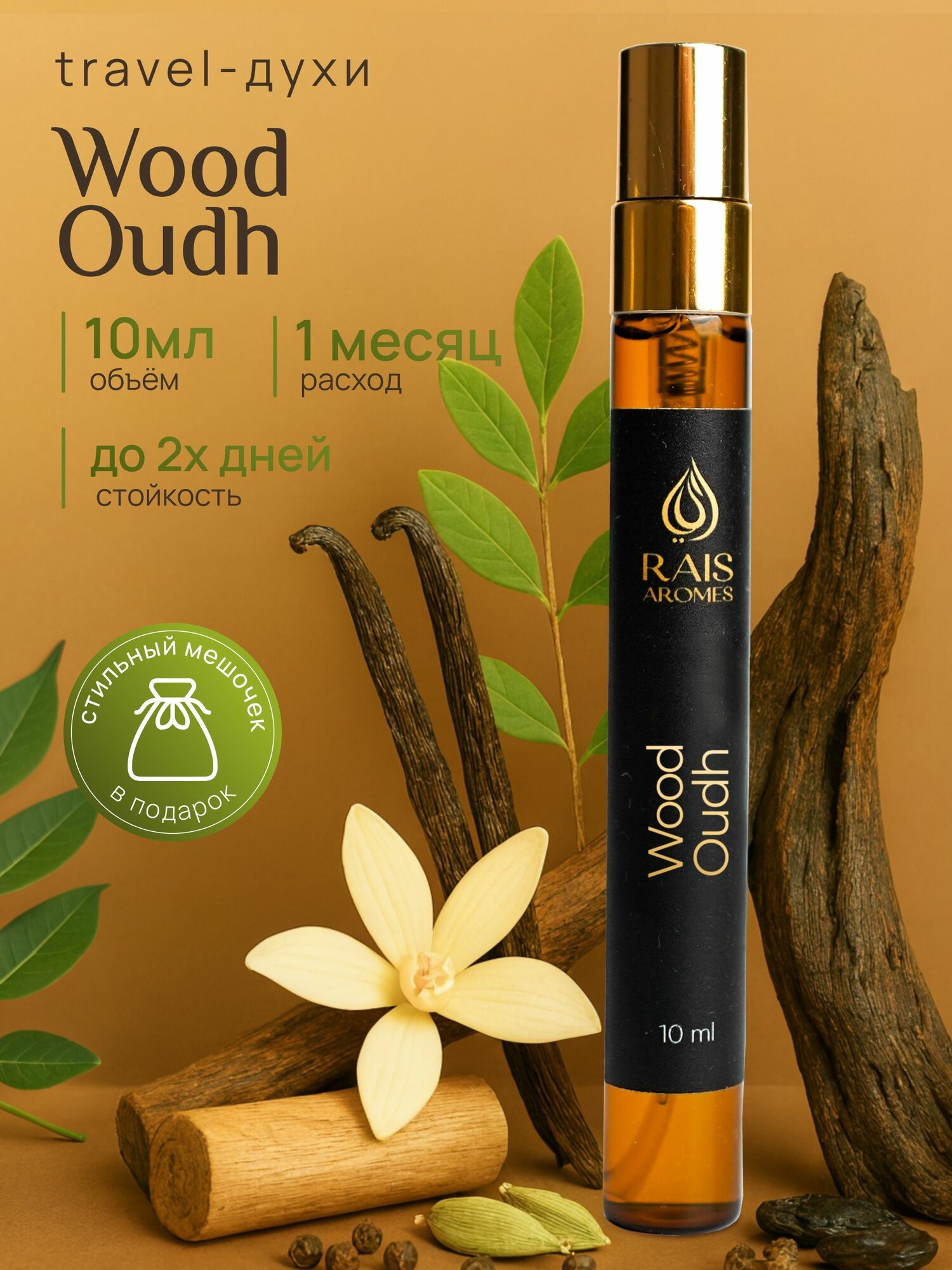 Духи мужские Wood Oudh Rais Aromes, стойкие со шлейфом, 10 мл - восточные, древесные, пудровые.