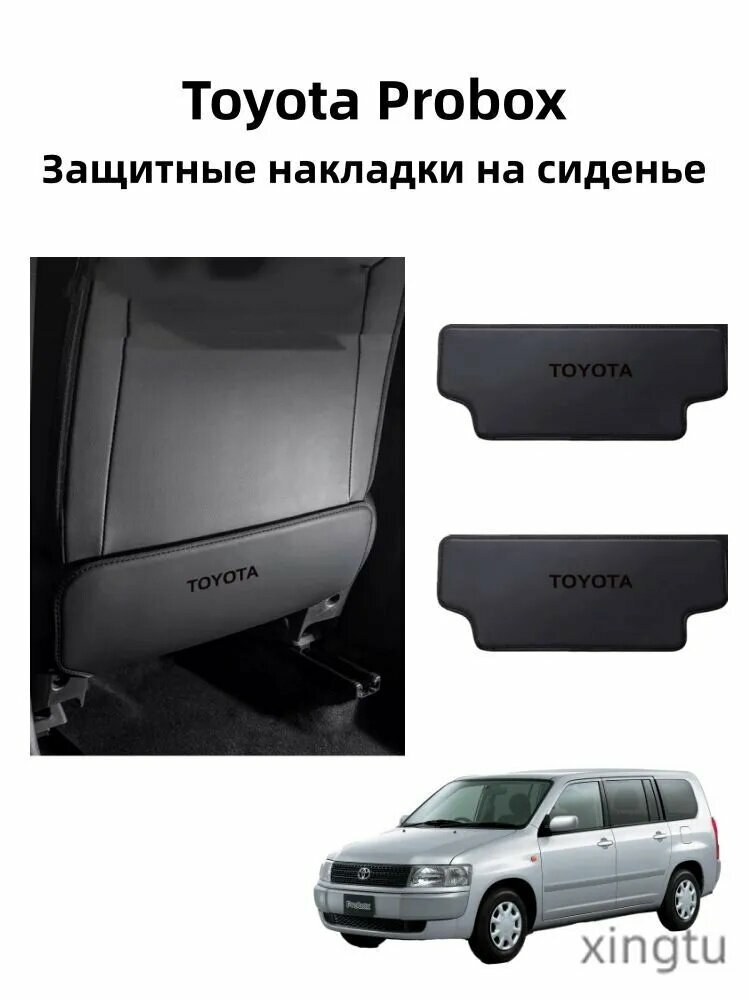 Toyota Probox Защитные накладки на сиденье, 2 шт.