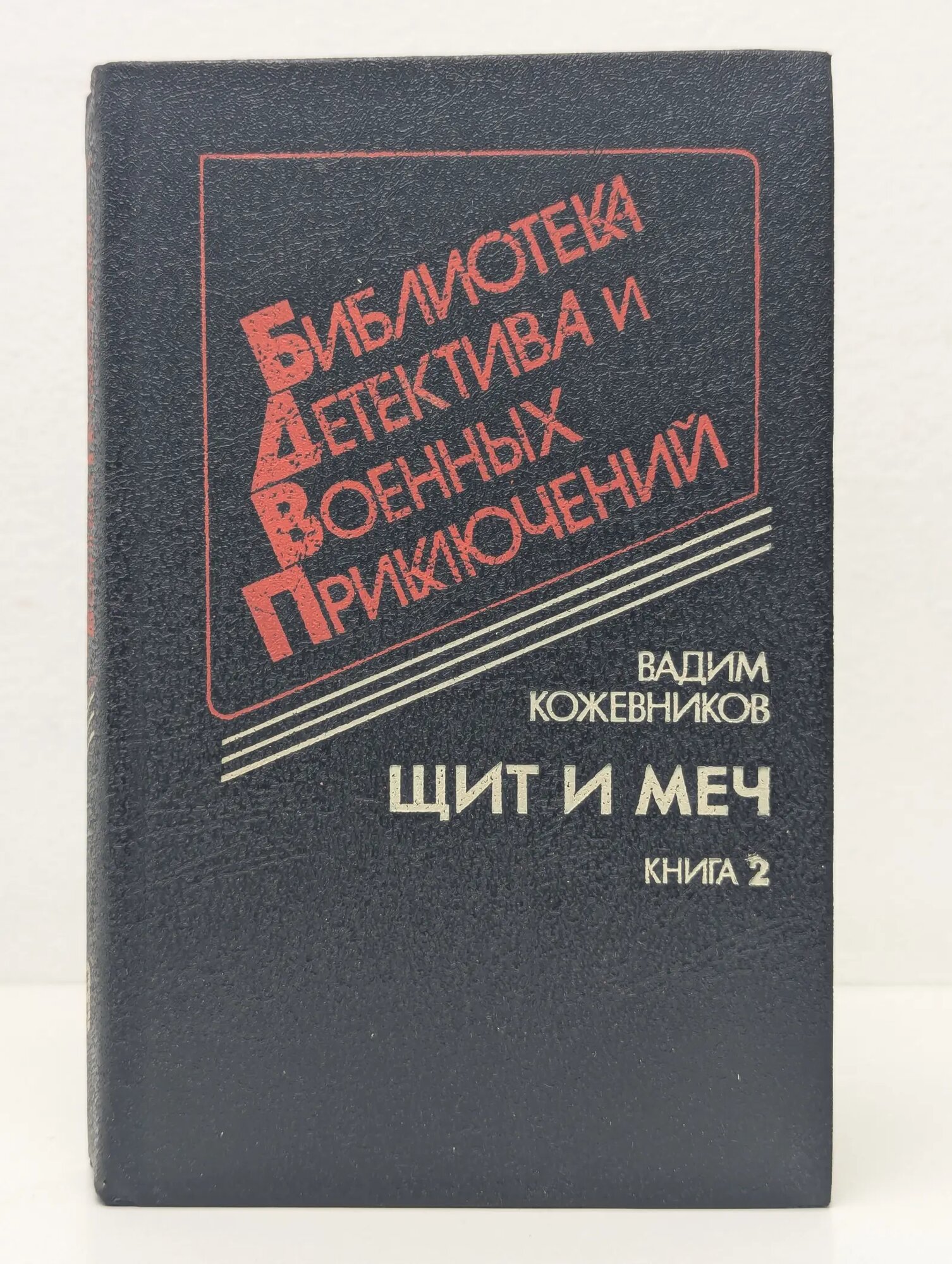 Библиотека детектива и военных приключений. Том 9. Щит и меч. Роман в 2 книгах. Книга 2 Кожевников Вадим Михайлович 1992