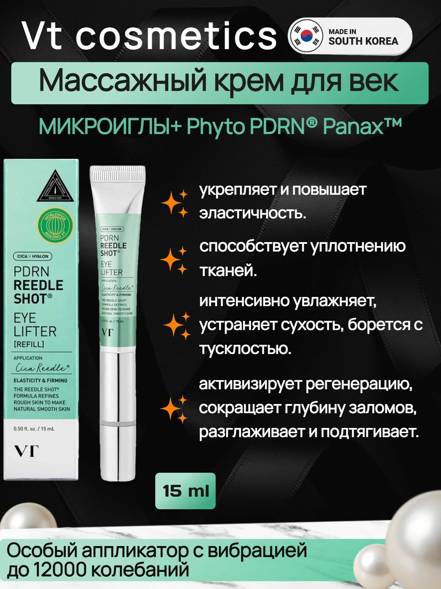 VT Cosmetics Массажный крем для кожи вокруг глаз с пдрн и золотом PDRN Reedle Shot Eye Lifter, 15 мл