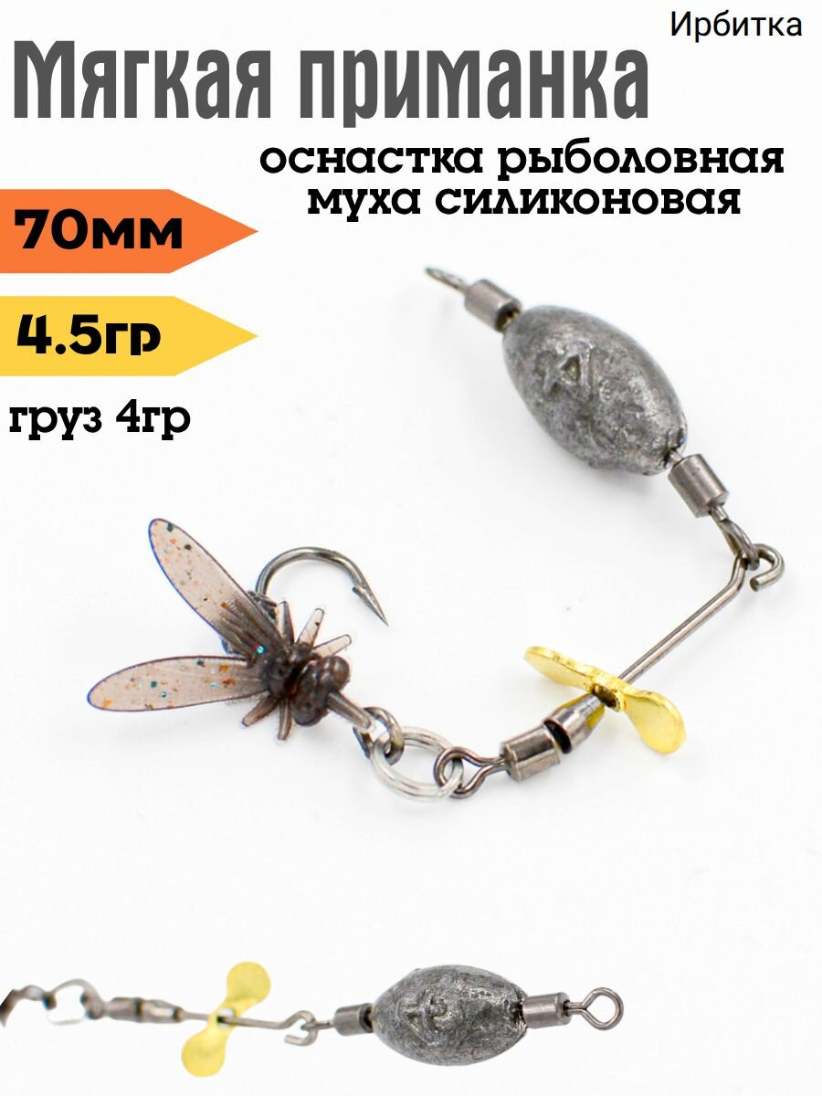 Оснастка рыболовная(груз 4гр. пропеллер золото, муха) 70мм,4.5 гр, модель 4