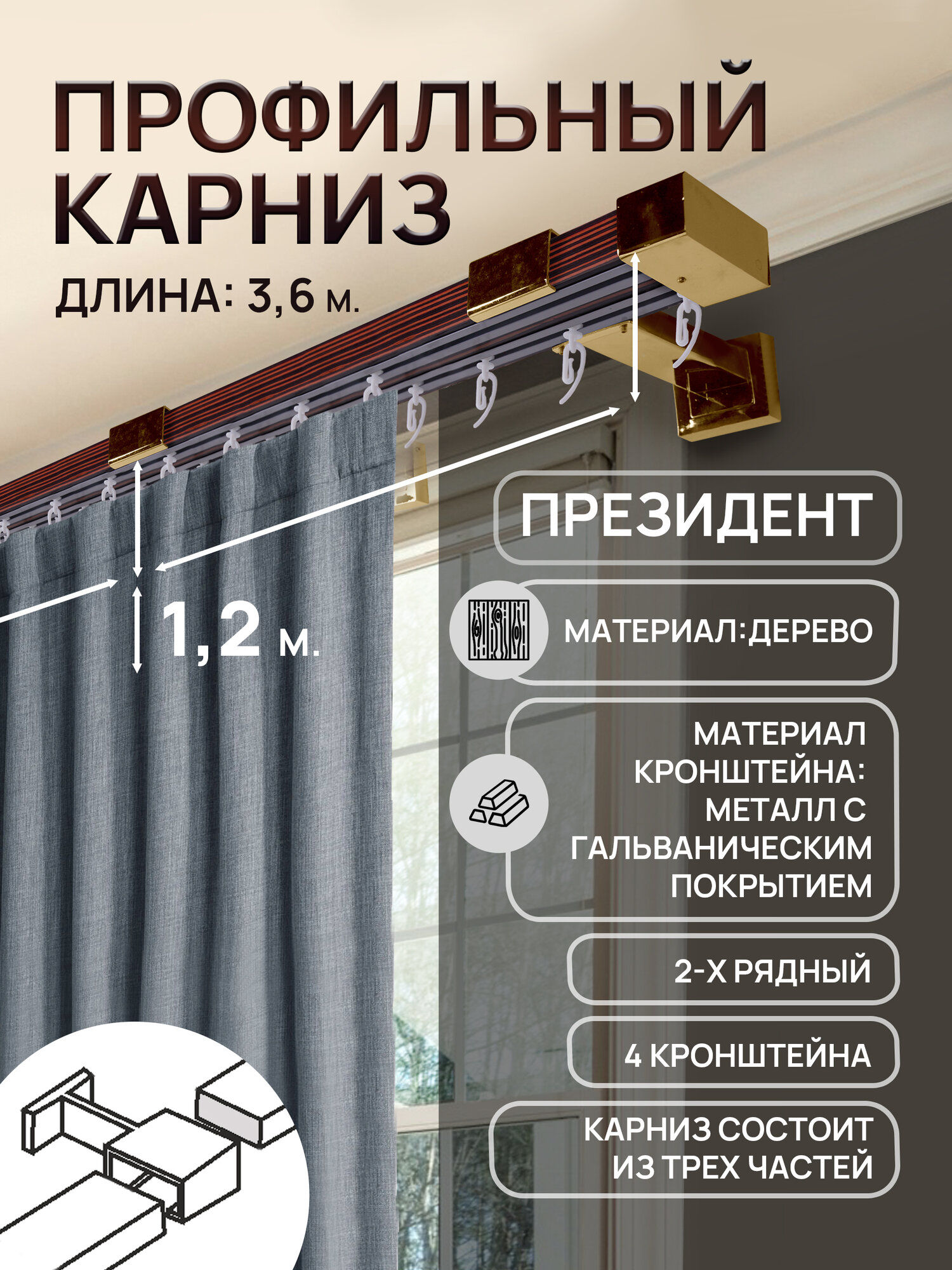 Карниз Президент 360см цвет Зебрано шоколад