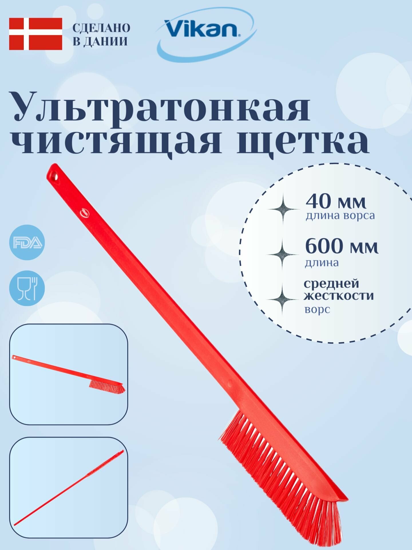 Особо узкая чистящая щетка с длинной ручкой Vikan, 600 мм, ворс средней жесткости, красный, Дания, (41974)