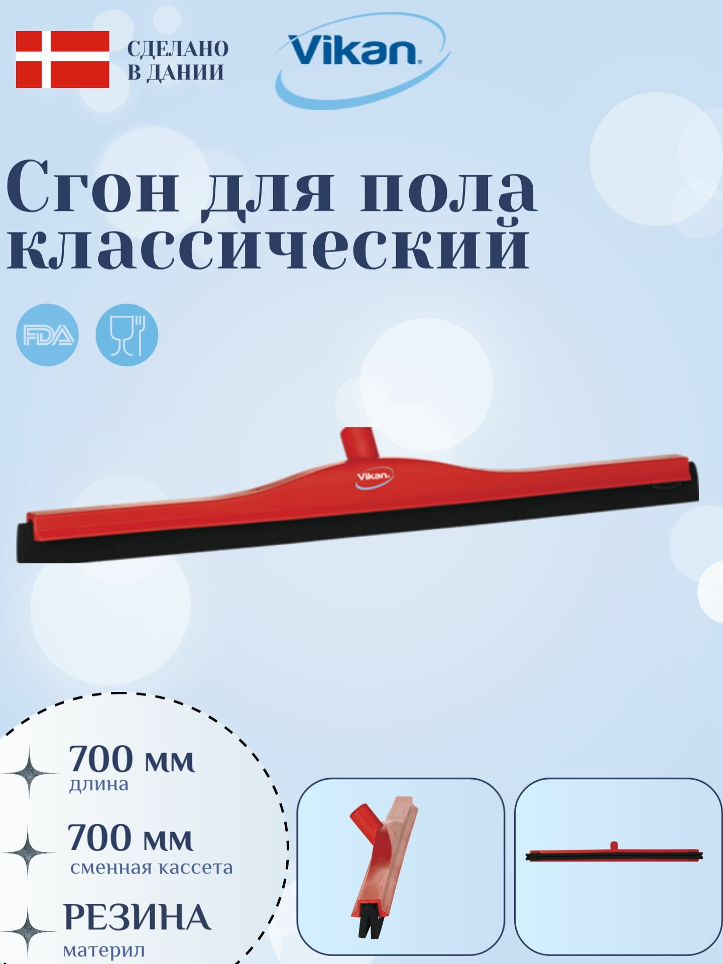 Классический сгон для пола Vikan со сменной кассетой, 700 мм, красный, Дания (77554)