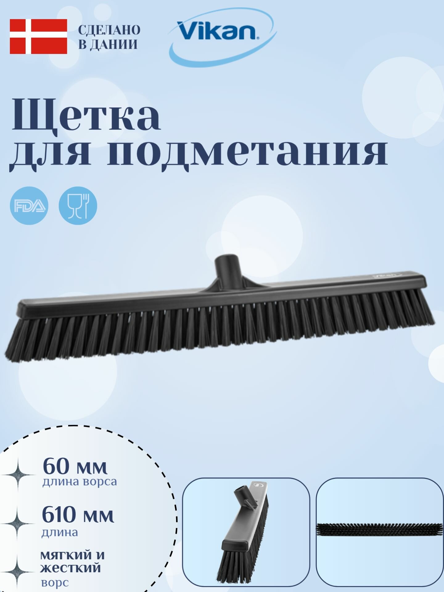 Щетка Vikan для подметания с комбинированным ворсом, 610 мм, мягкий и жёсткий ворс, черный (31949)