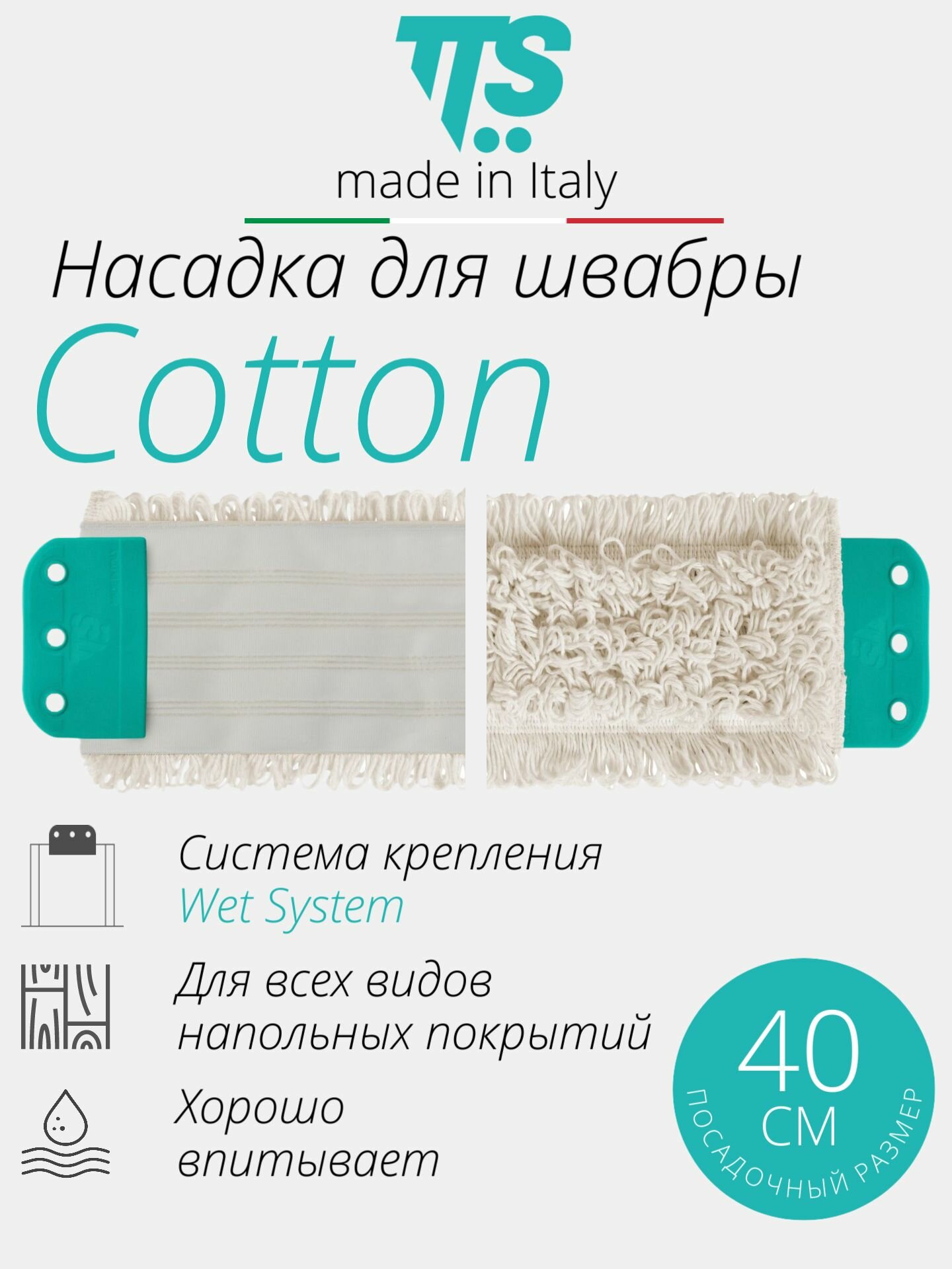 Моп TTS Eco, Wet System, хлопок, бежевый, 40 х 13 см, Италия (00000691)