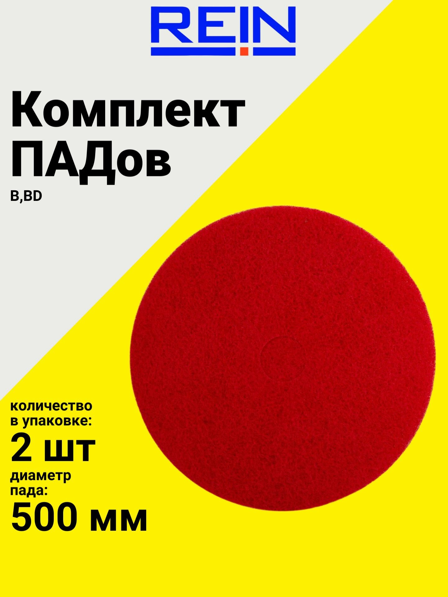 Комплект ПАДов Rein для роторных поломоечных машин Karcher серии B, BD, 20 дюймов (50см), синтетика, 2 шт. (6.369-079. A)