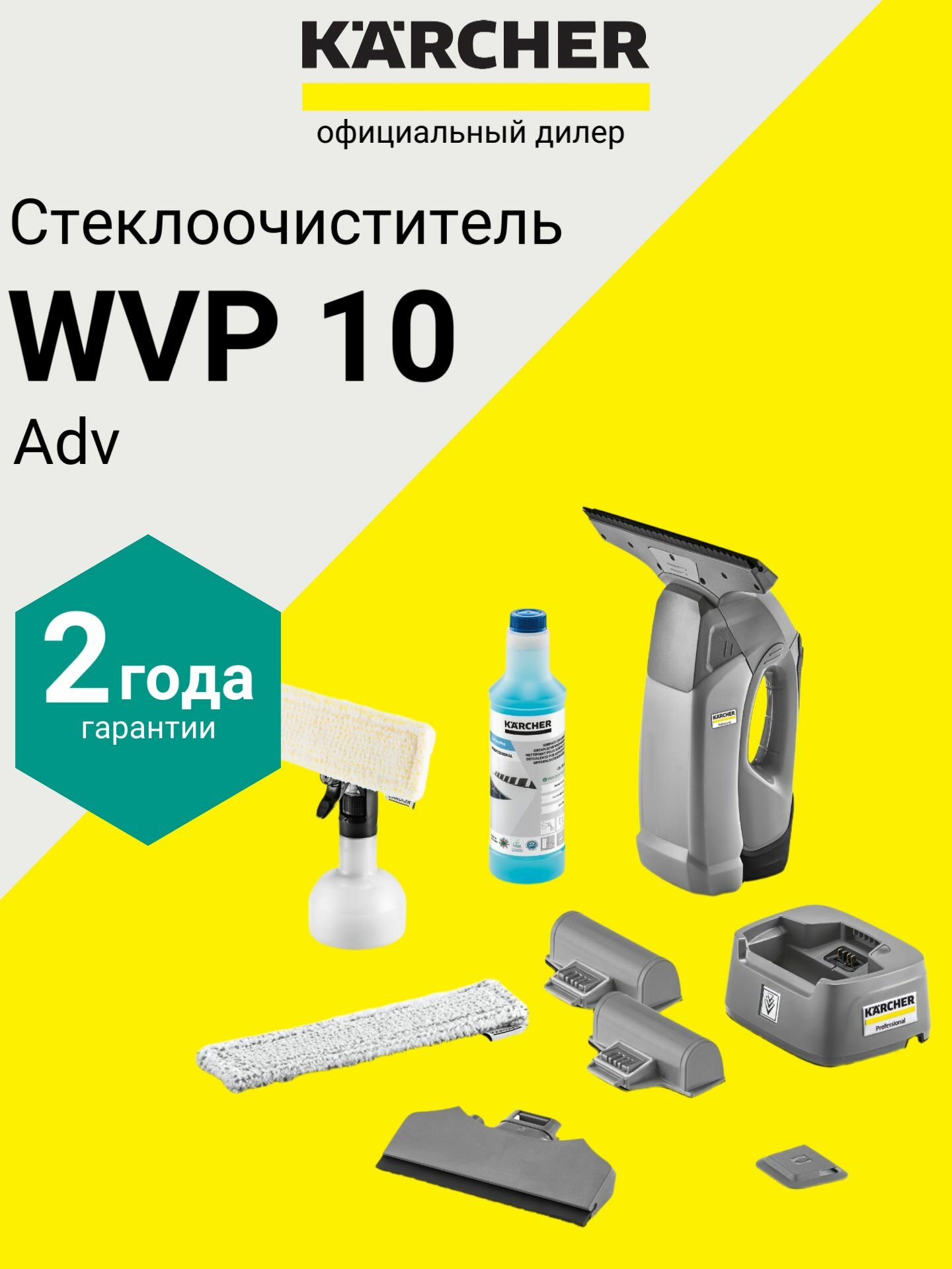Профессиональный стеклоочиститель Karcher WVP 10 Adv (1.633-560.0)