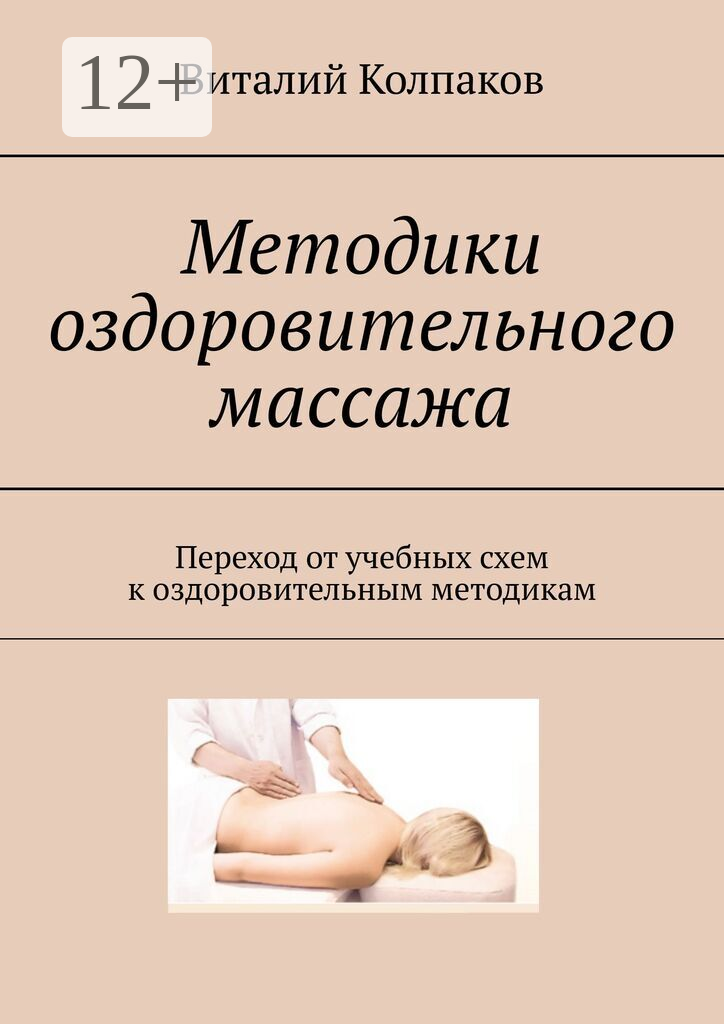 Методики оздоровительного массажа
