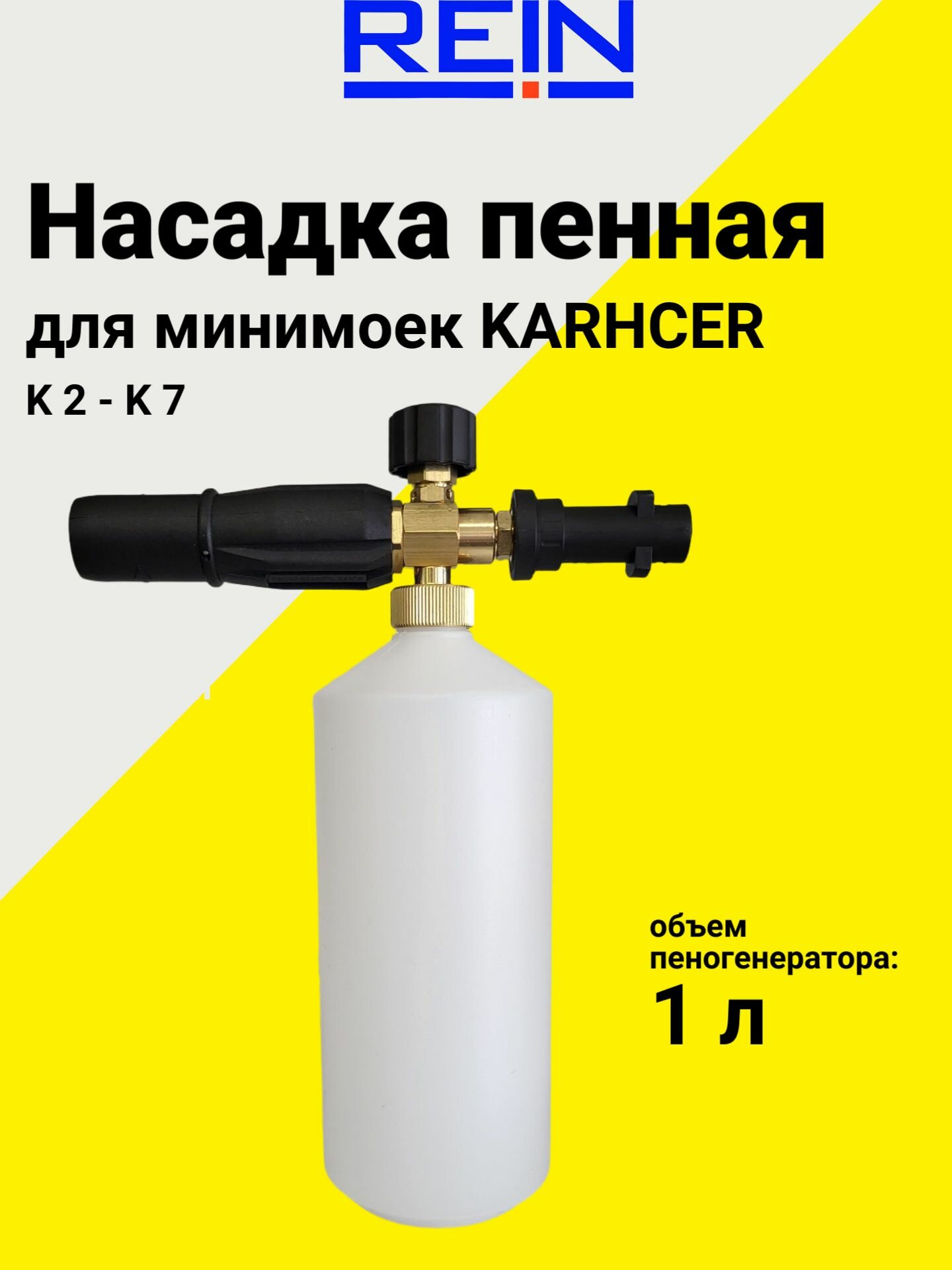 Пенная насадка для минимоек Karcher К2 - К7 (ZX.0986-P. A) Rein