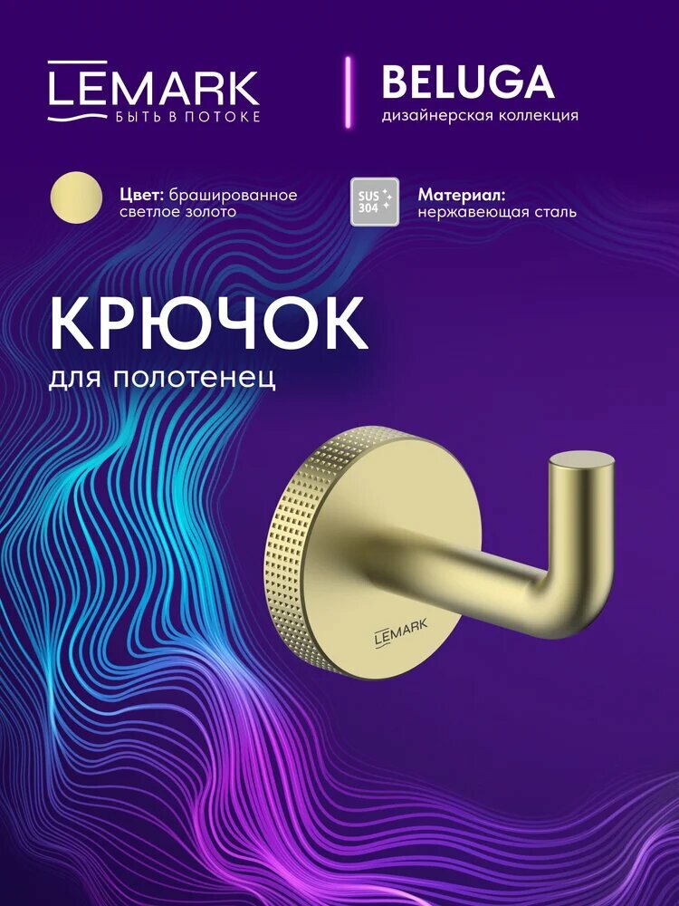 "Белуга" Крючок для полотенец Lemark Beluga, сталь, брашированное светлое золото