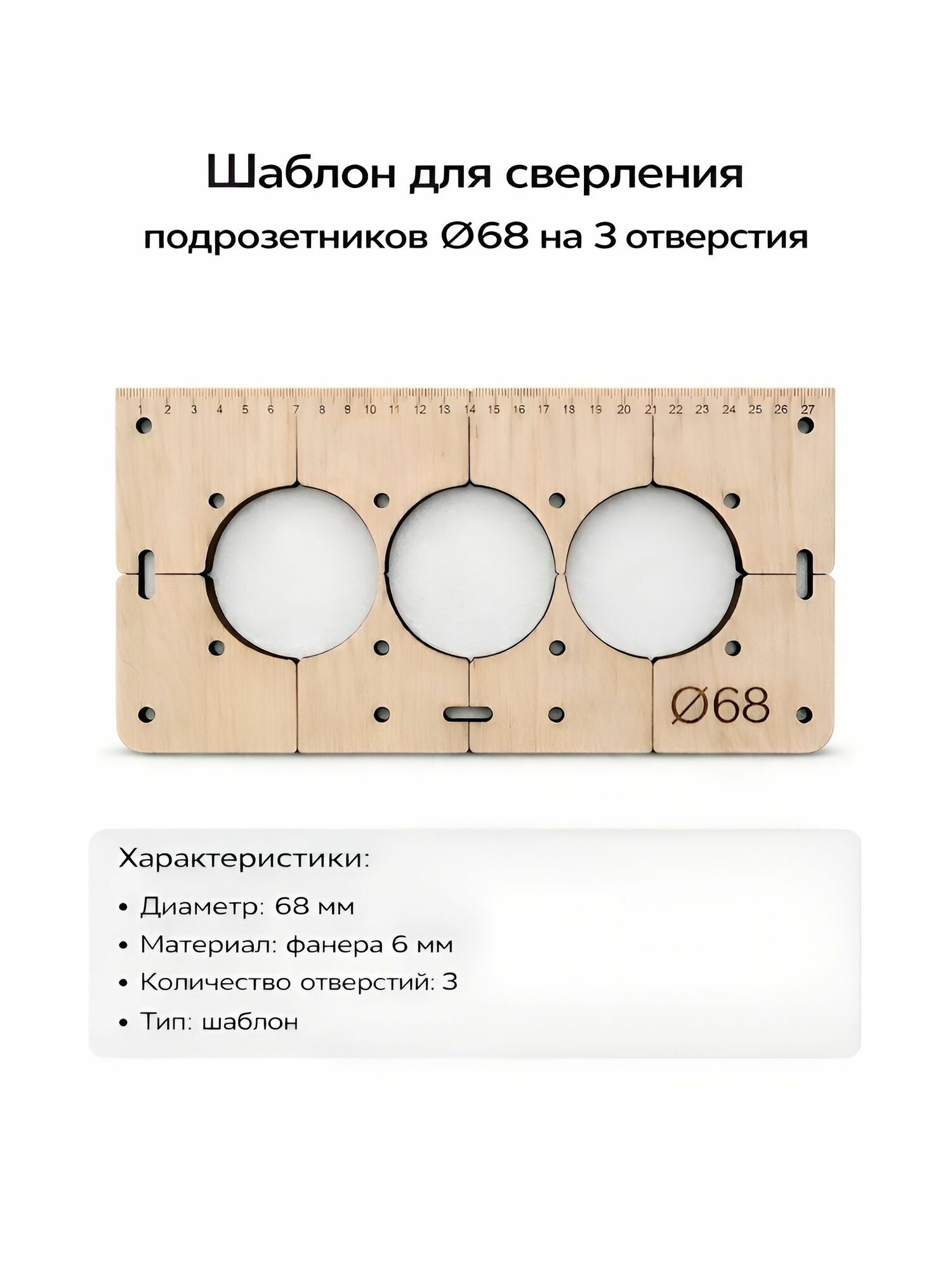 Шаблон для подрозетников 68 мм на 3 отверстия, кондуктор, толщина 6мм