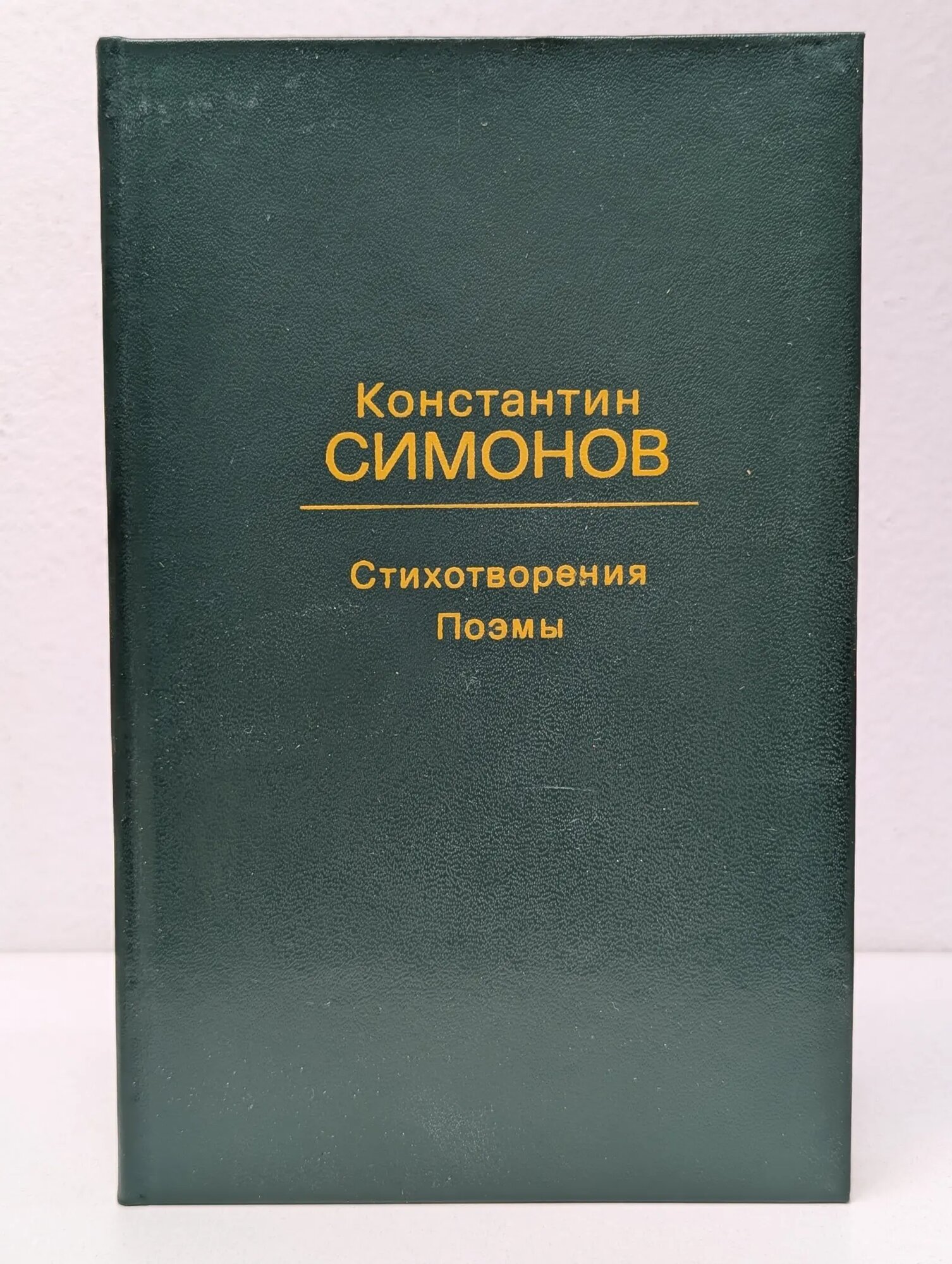 Константин Симонов. Стихотворения. Поэмы Симонов Константин Михайлович 1982