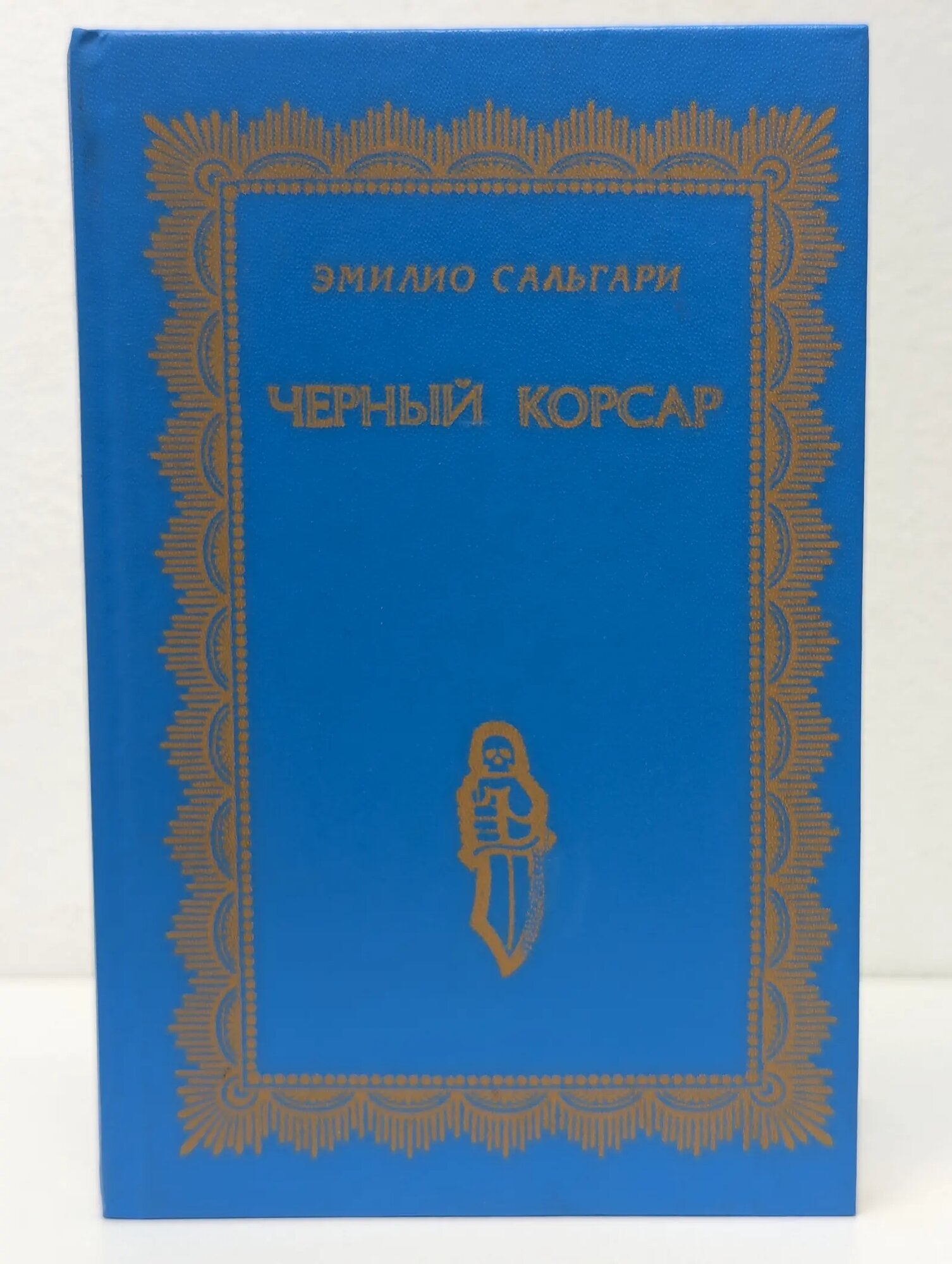 Золотая библиотека приключений. Черный корсар Сальгари Эмилио 1992