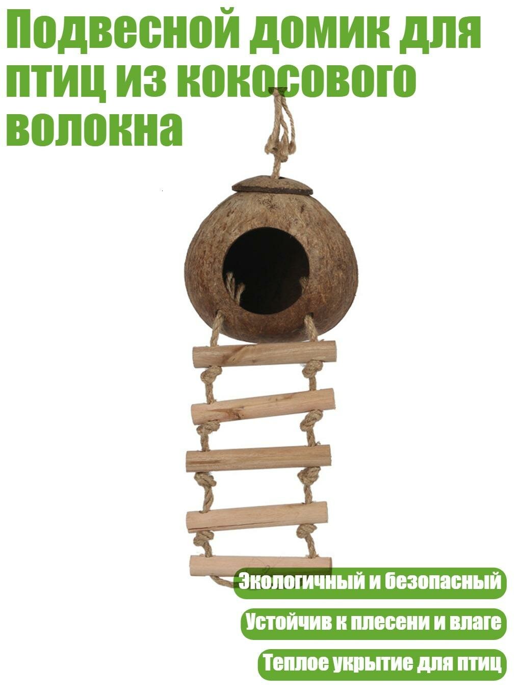 Подвесной домик для птиц из кокосового волокна, Кокосовое гнездо с лестницей