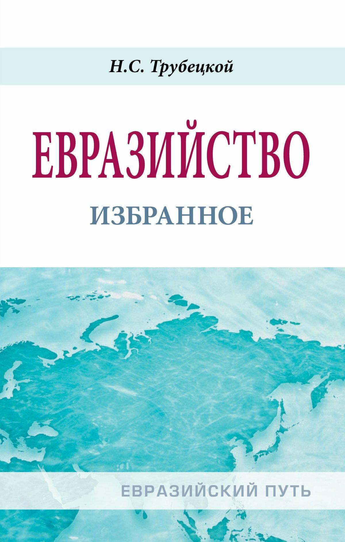 Евразийство: избранное. Трубецкой Н. С. 2026г, 358с.