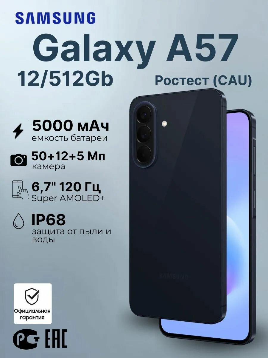 Смартфон Samsung Galaxy A57 12/512GB Темно-синий (CAU)