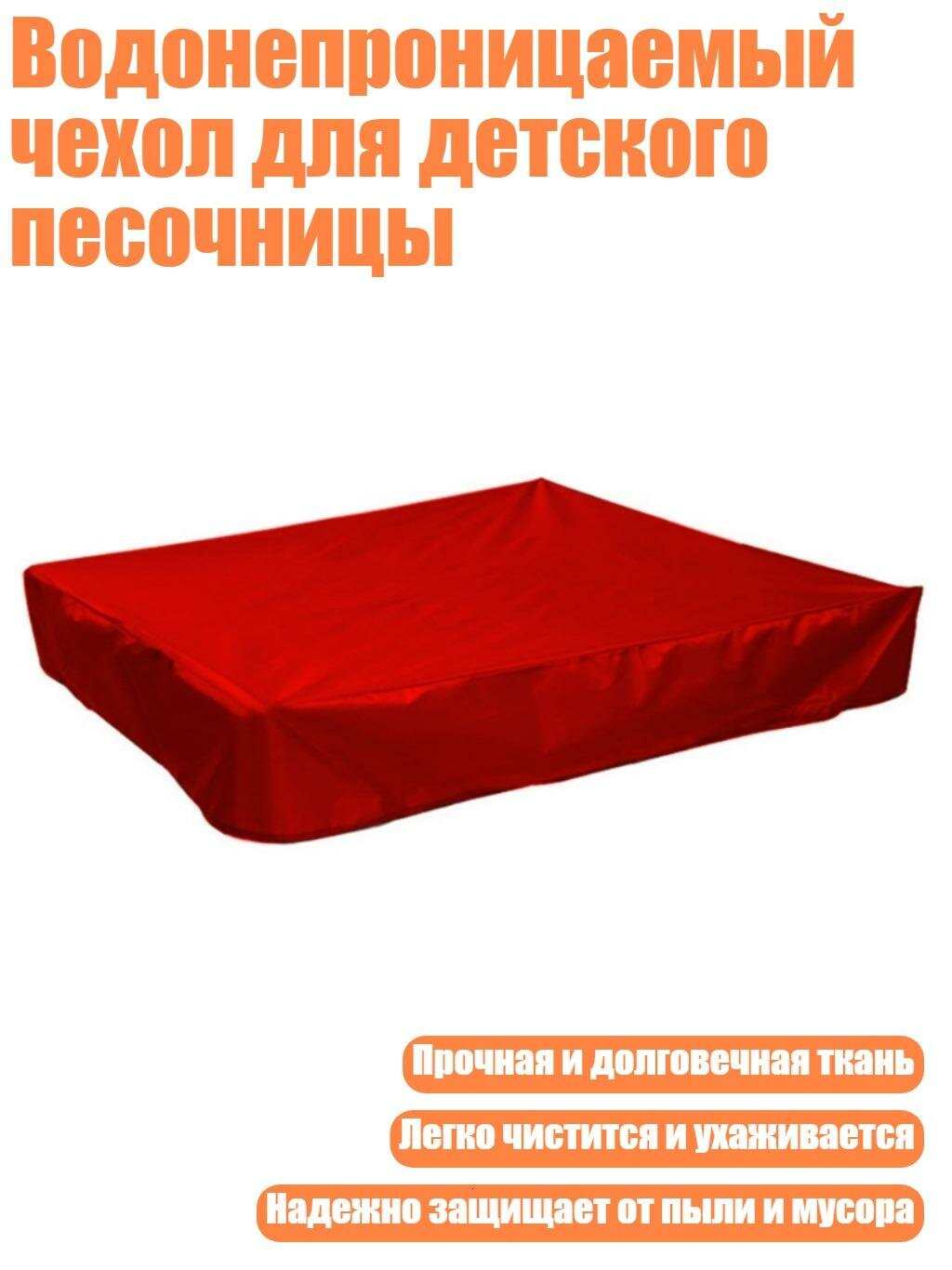 Водонепроницаемый чехол для детского песочницы, красный - 180x180x20 см
