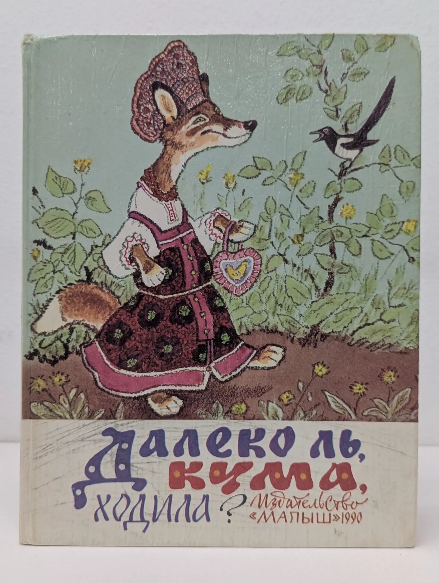 Далеко ль, кума, ходила? Сборник 1990