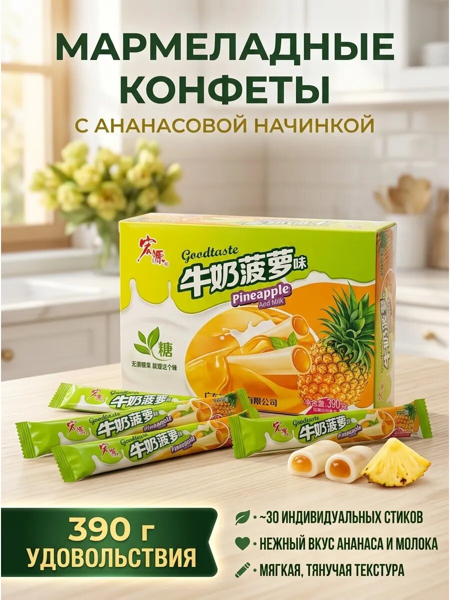 Жевательная конфета молочная со вкусом ананаса 30 штук