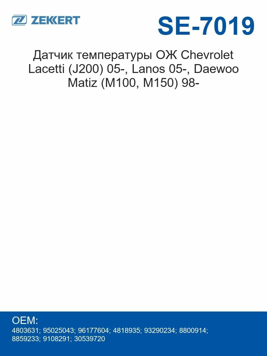 Zekkert Датчик температуры охлаждающей жидкости Chevrolet Lacetti (J200) 05-, Lanos 05-, Daewoo Matiz (M100, M150) 98-