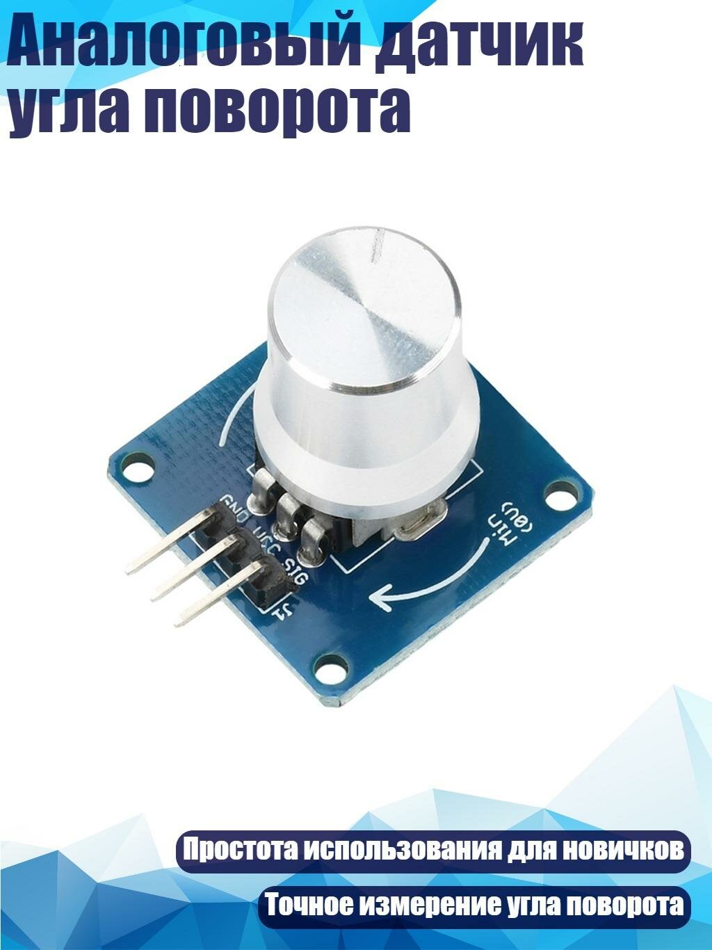 Аналоговый датчик угла поворота, 1pc