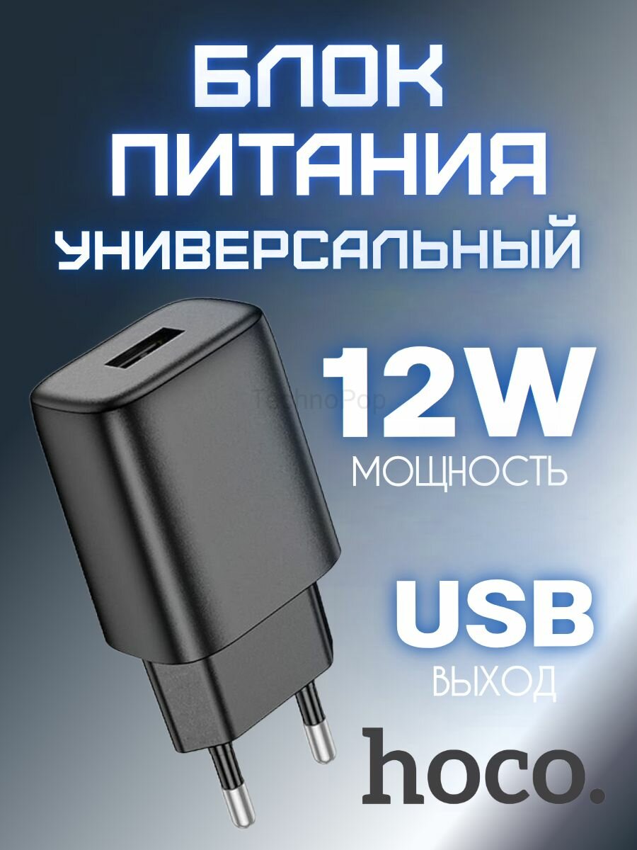 Зарядное устройство универсальное HOCO C134A блок питания usb, 12W