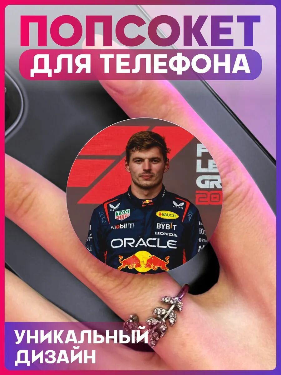 Попсокет для телефона Формула 1 Ф1 Макс Ферстаппен