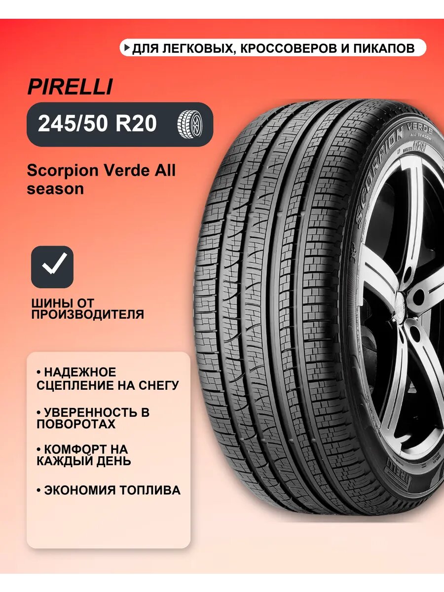 Шины летние R20 245 50 108 V автомобильная летняя резина Pirelli модель Scorpion Verde All season