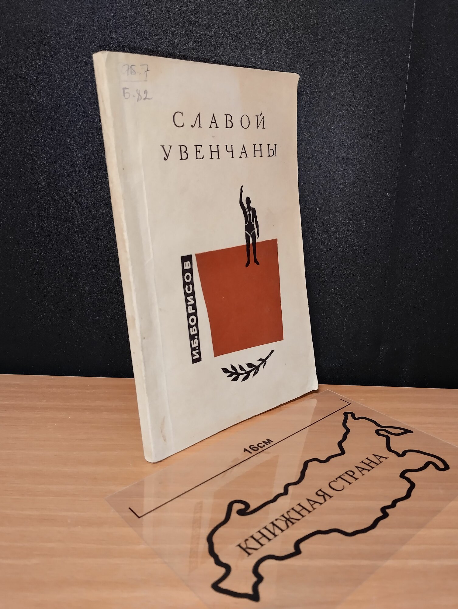 Славой увенчаны. Исаак Борисов. 1965