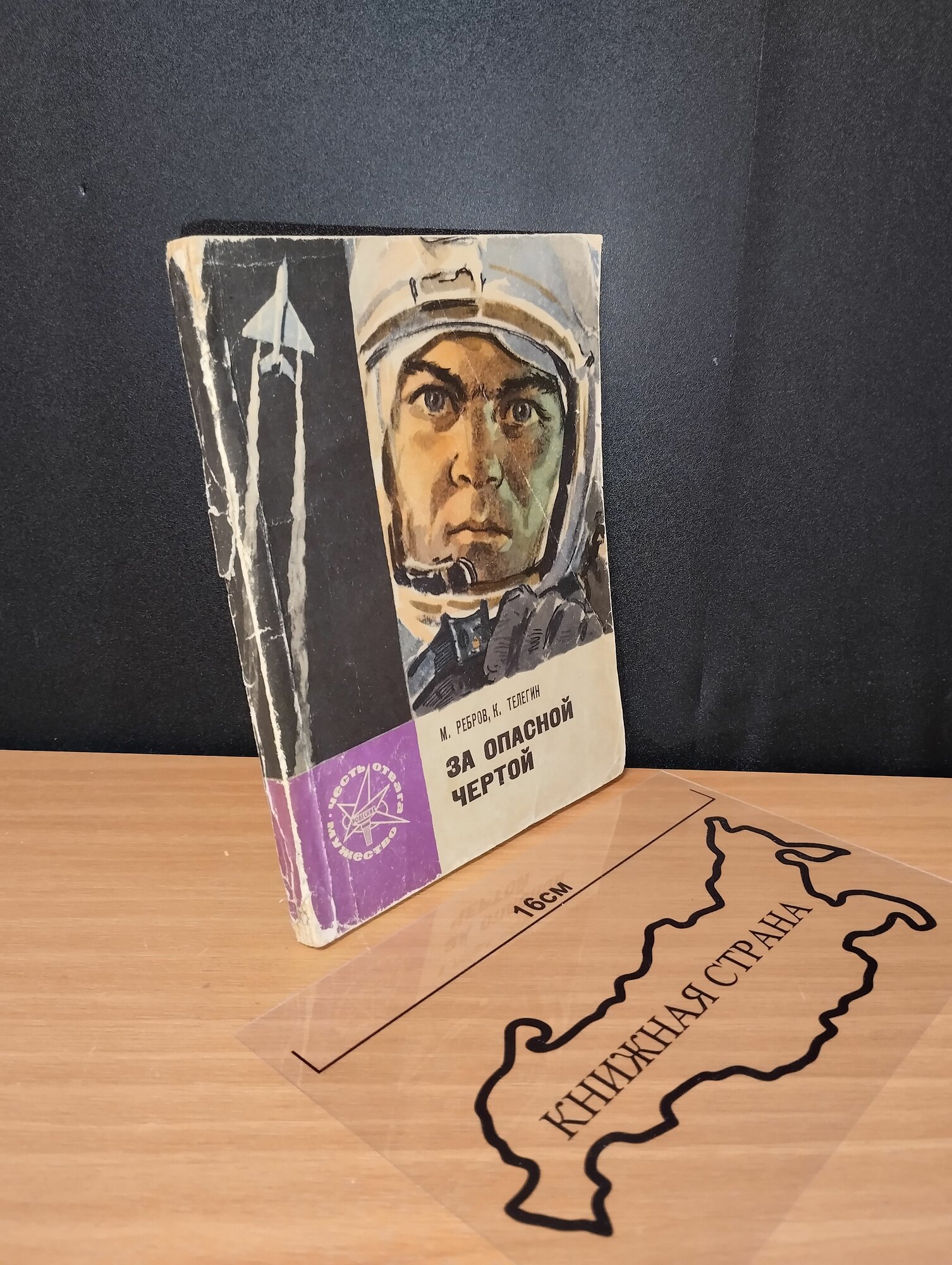 За опасной чертой. М. Ребров. 1966
