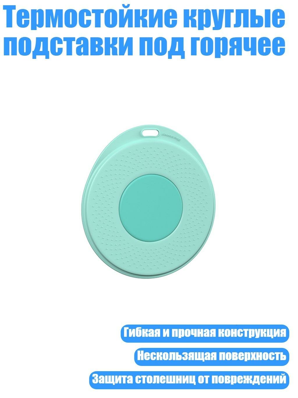 Термостойкие круглые подставки под горячее, Светло-зеленый