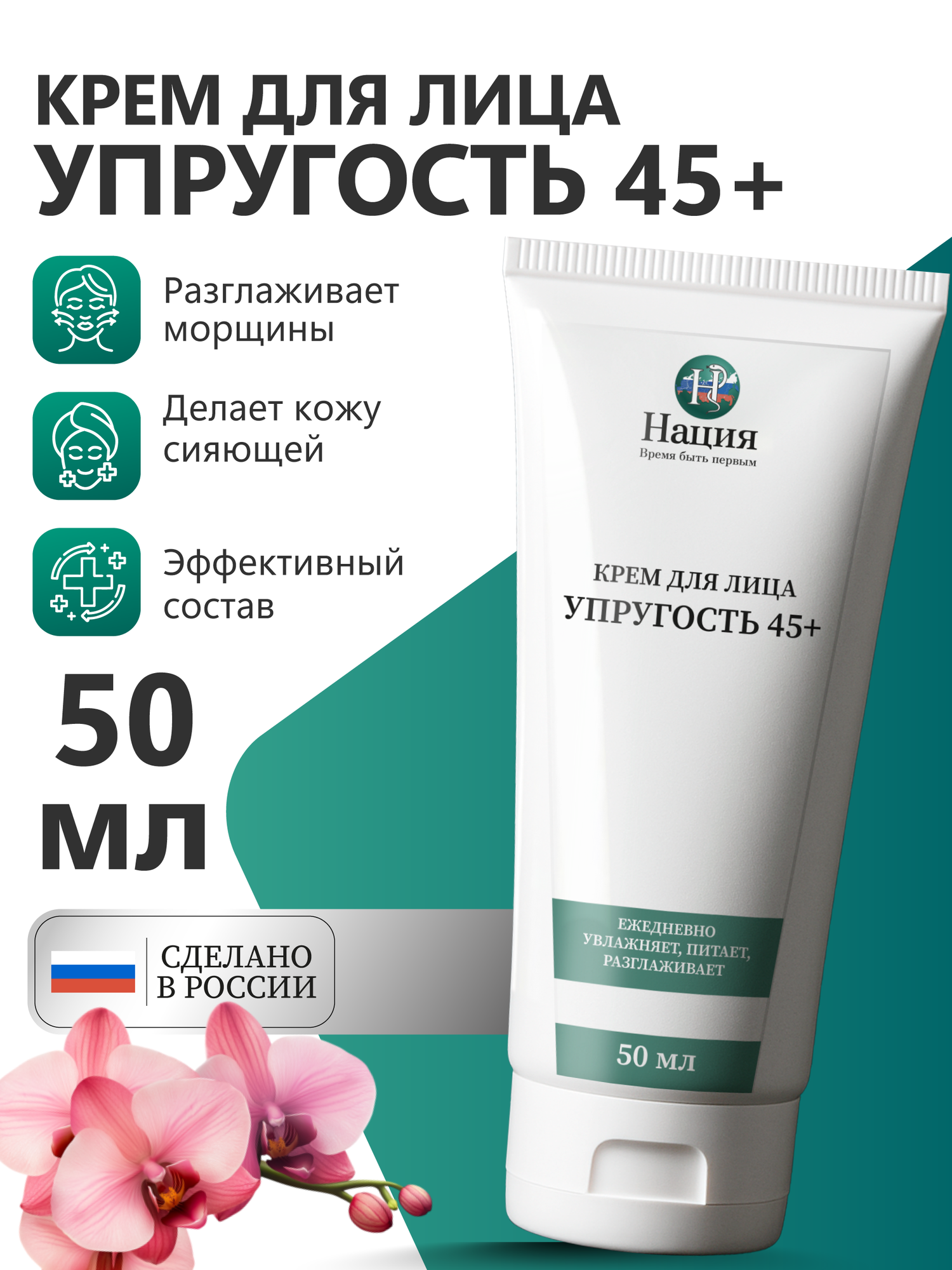 Увлажняющий крем для лица "Нация. Упругость 45+", туба 50 мл