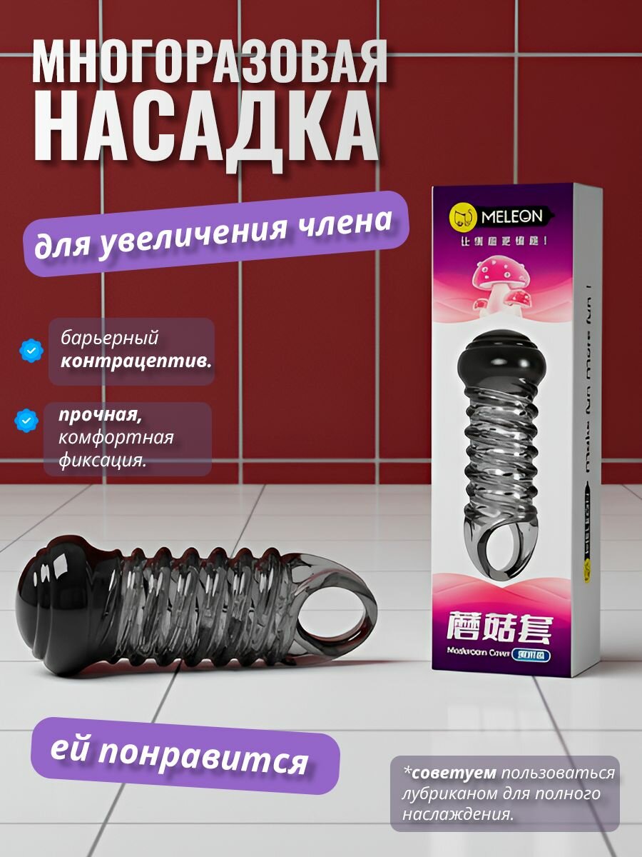 Насадка на член рельефная с пупырышками, Многоразовый презерватив на член для увеличения ощущений и оргазма во время секса
