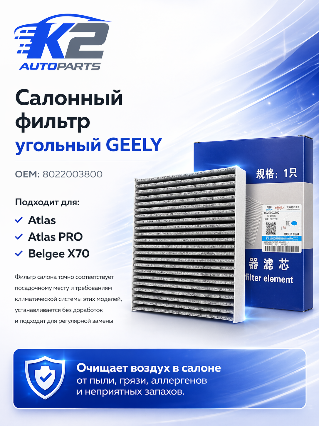 Салонный фильтр угольный GEELY Atlas, Atlas PRO, Belgee X70-для кондиционера, очистка воздуха- 8022003800