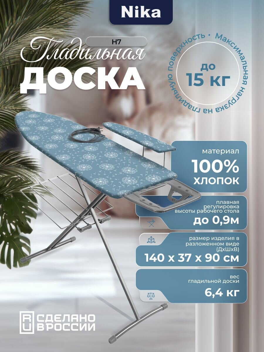 Гладильная доска Nika 7 Н7, в ассортименте