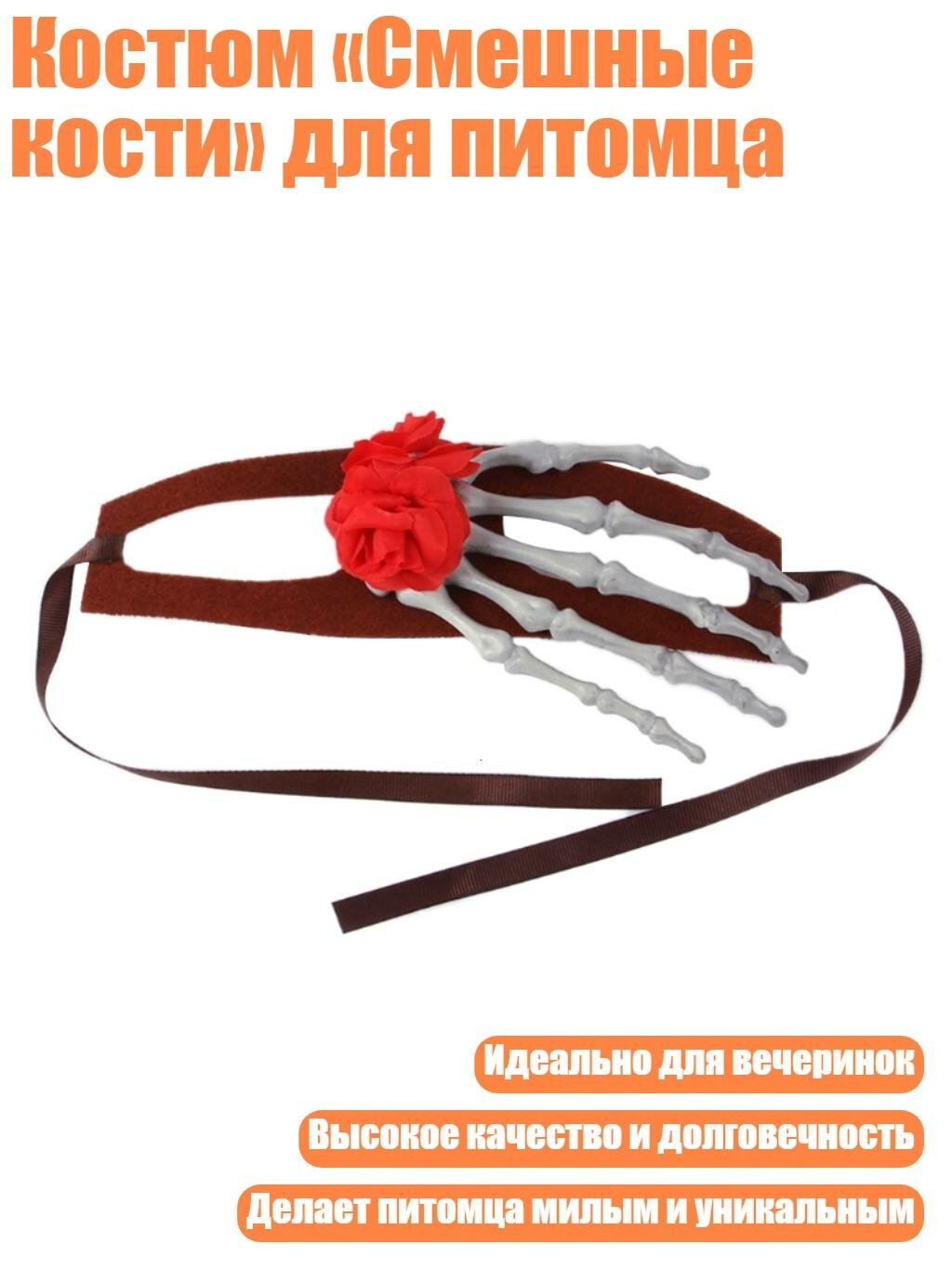 Костюм «Смешные кости» для питомца, сафлор - M