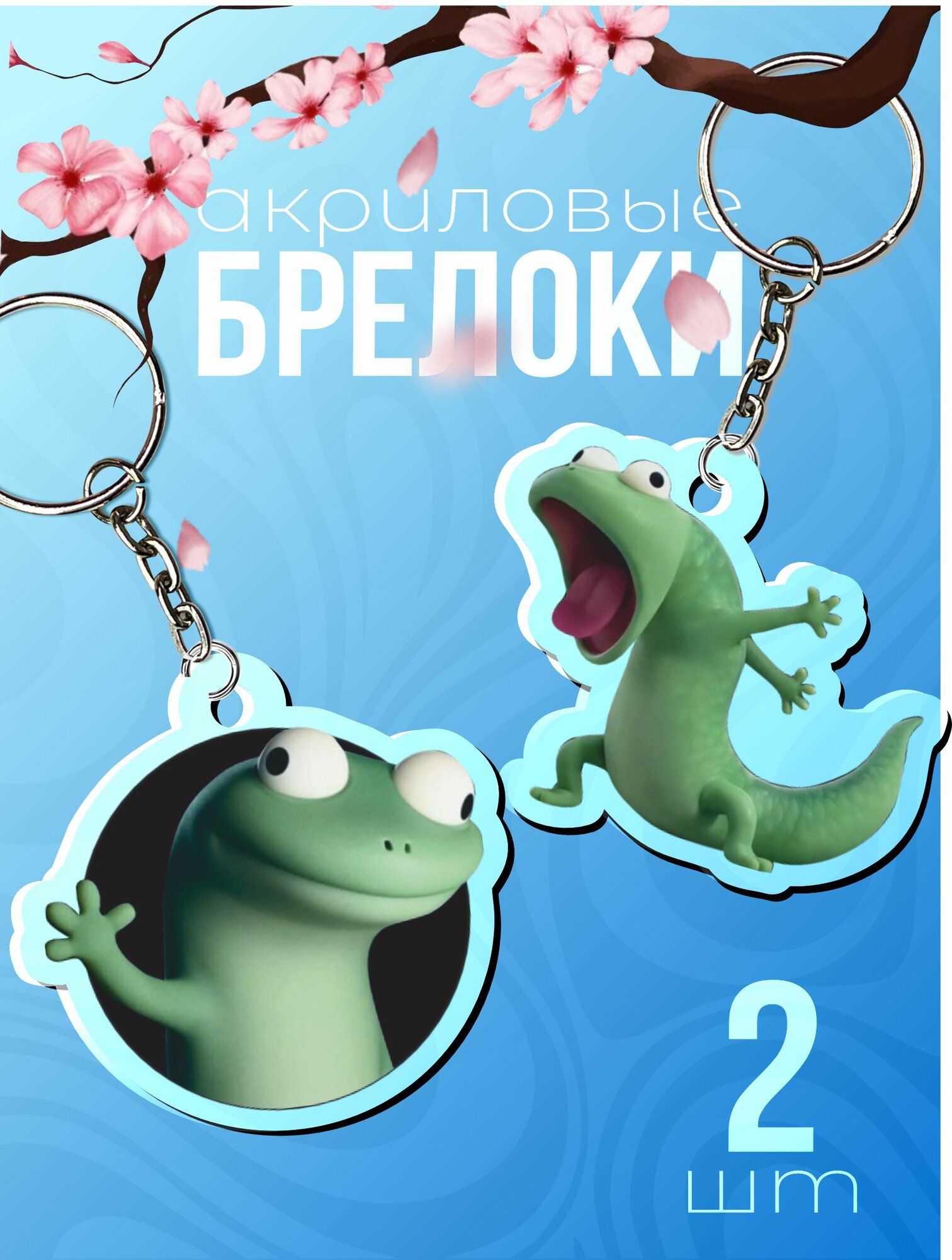 Брелок Sticker Joy