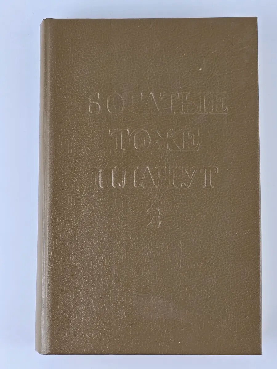 "Богатые тоже плачут"книга 2. 1992