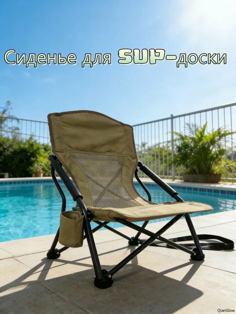 Сиденье для SUP-доски складное, универсальное, с сетчатой спинкой и подстаканником