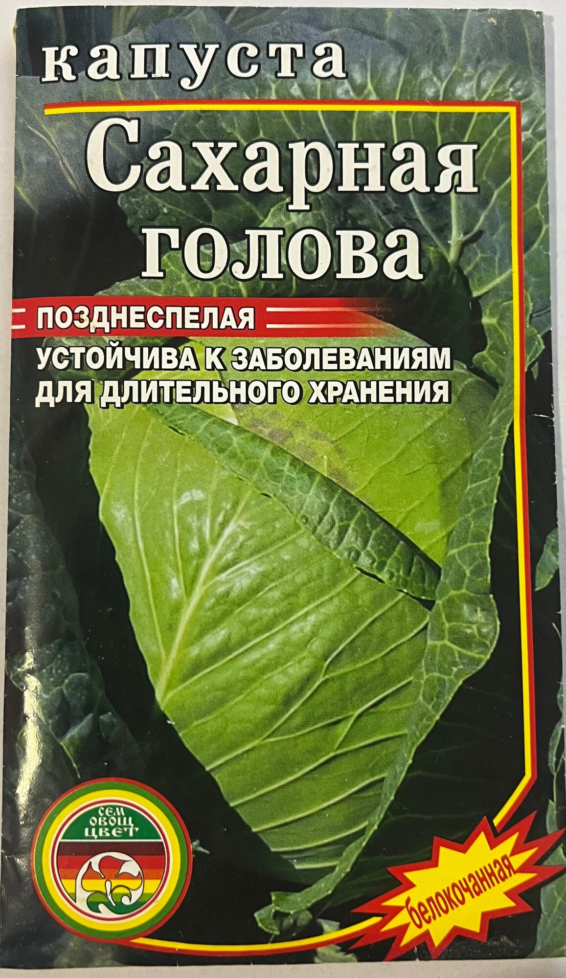 Капуста белокочанная "Сахарная голова", позднеспелая, плотная