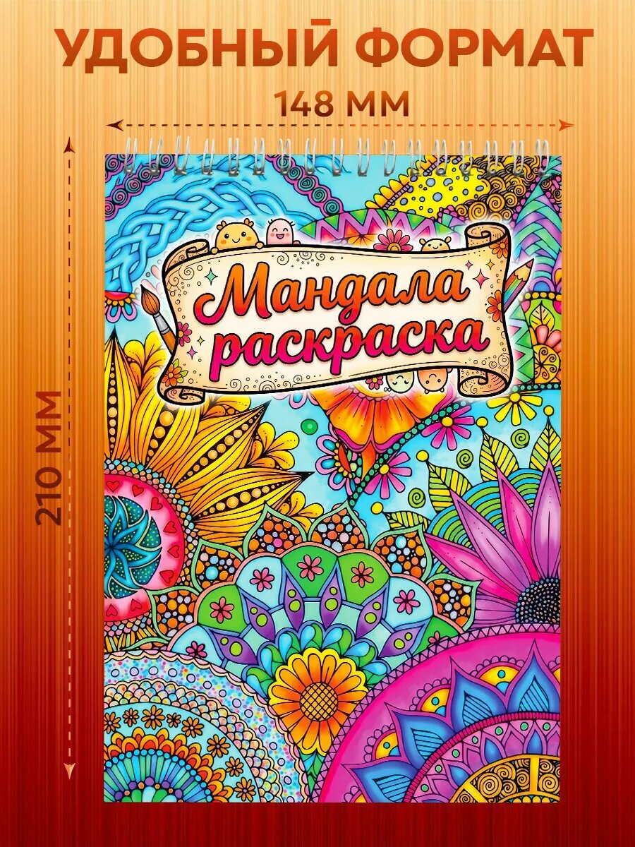 Раскраска - антистресс Мандала, 40 листов, твердая обложка, формат А5 — фото 1