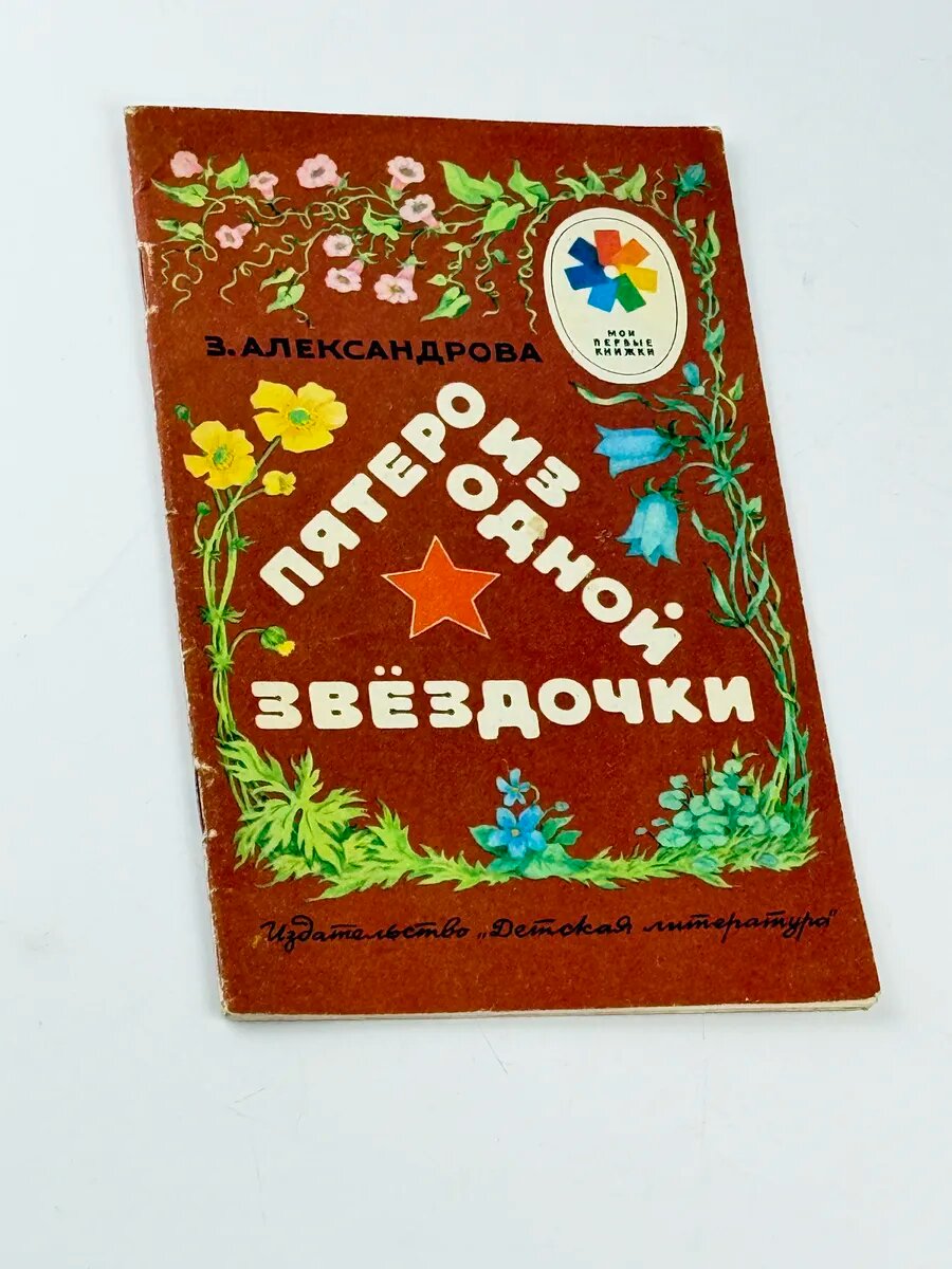 Пятеро из одной звёздочки