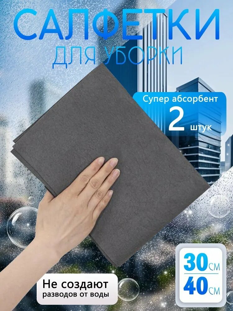 Салфетки для уборки, 30*40 см, 2 шт.