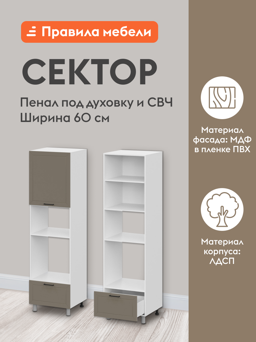 Кухонный модуль напольный, шкаф-пенал под духовку Сектор с полками, с ящиками, с доводчиками, 60х56.2х214 см, Белый / Базальт