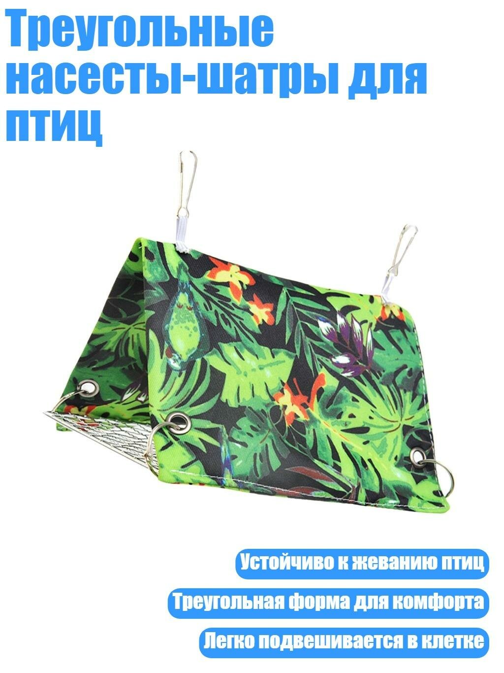Треугольные насесты-шатры для птиц, Зеленый - S